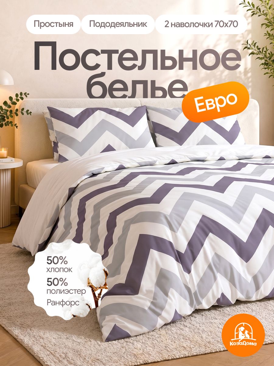 Постельное белье евро КозаДома, постельное белье