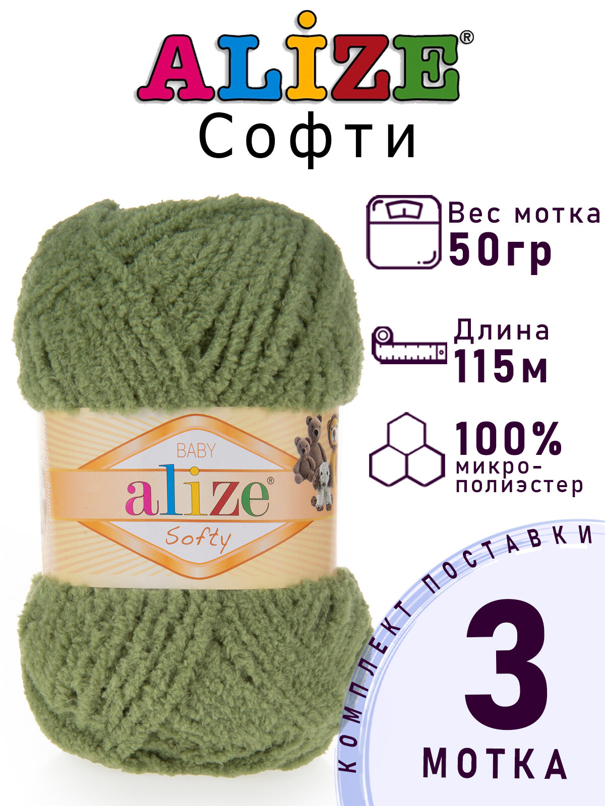 Пряжа для вязания Ализе Софти (ALIZE Softy) №485 травяной, комплект 3 мотка, 100% микрополиэстер, 3 х 50 г, 3 х 115 м