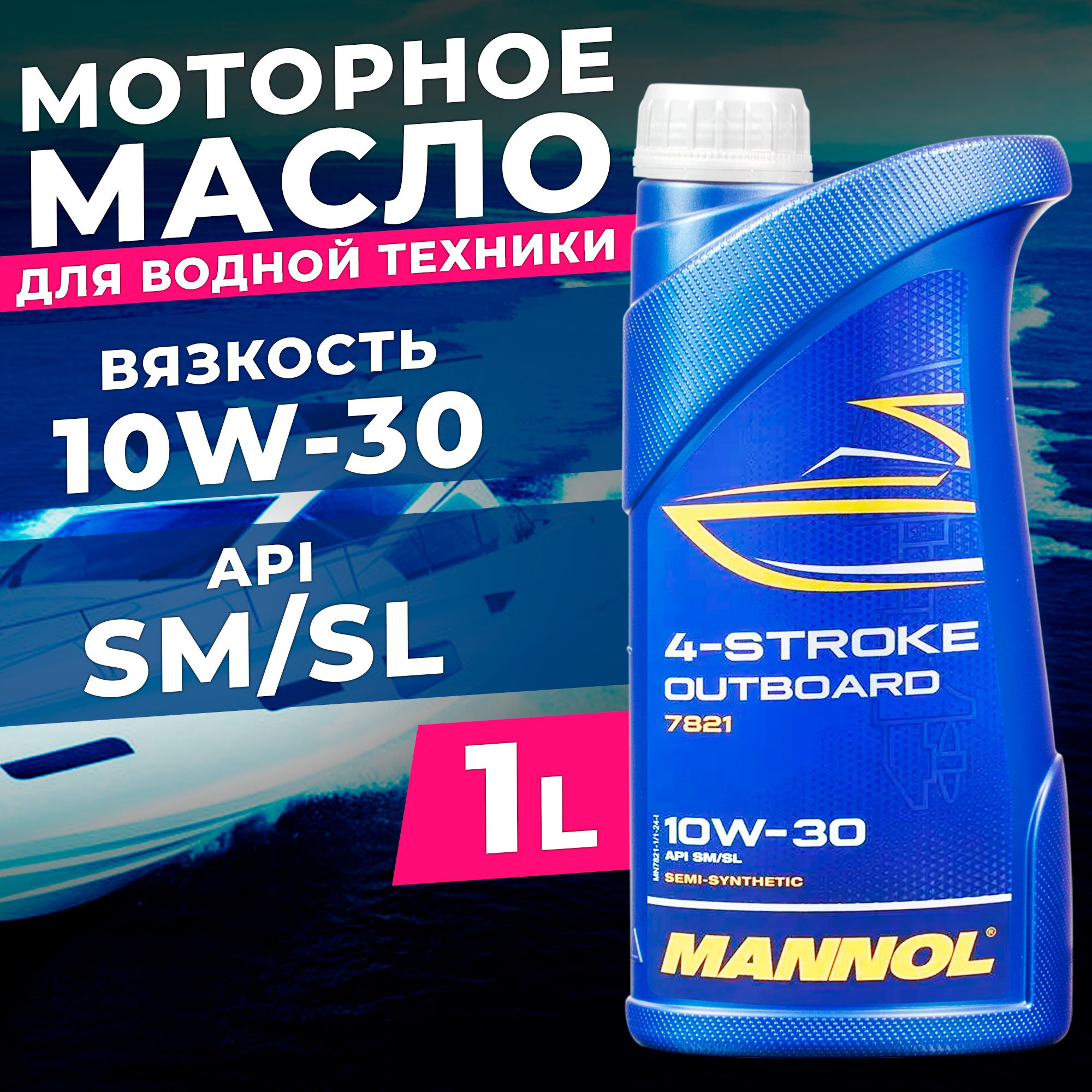 MANNOL 4T STROKE OUTBOARD 10W-30 Масло моторное, Полусинтетическое, 1 л