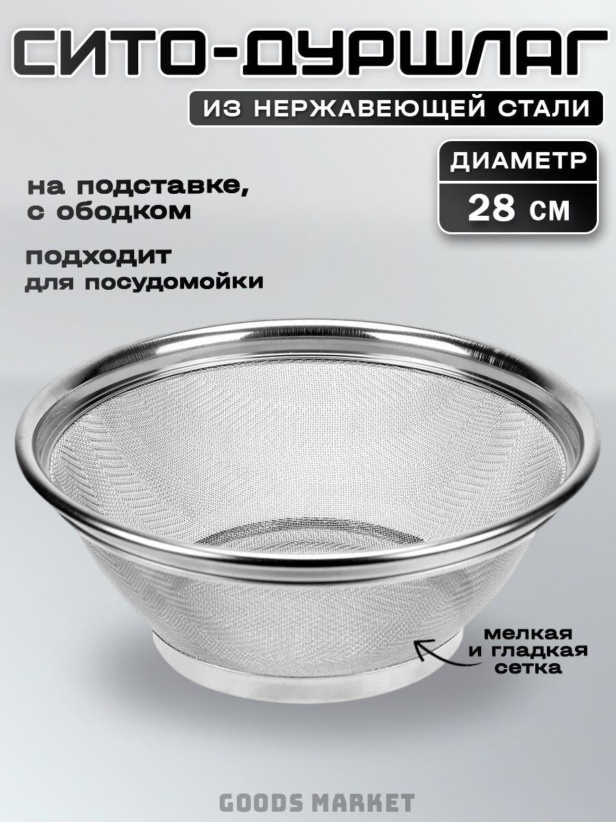 Сито металлическое 28 см из нержавеющей стали, для промывки круп, фруктов и овощей