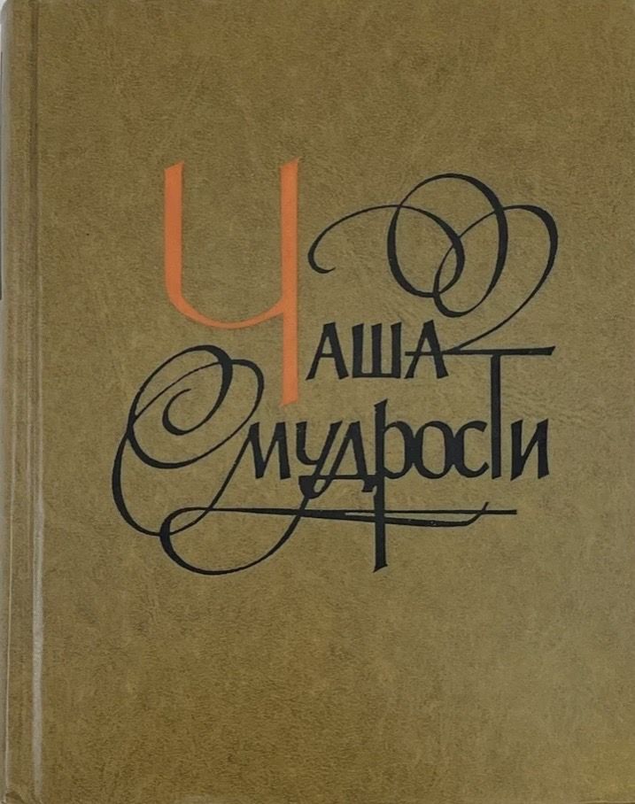 Чаша мудрости. Афоризмы, изречения, высказывания отечественных и зарубежных авторов.