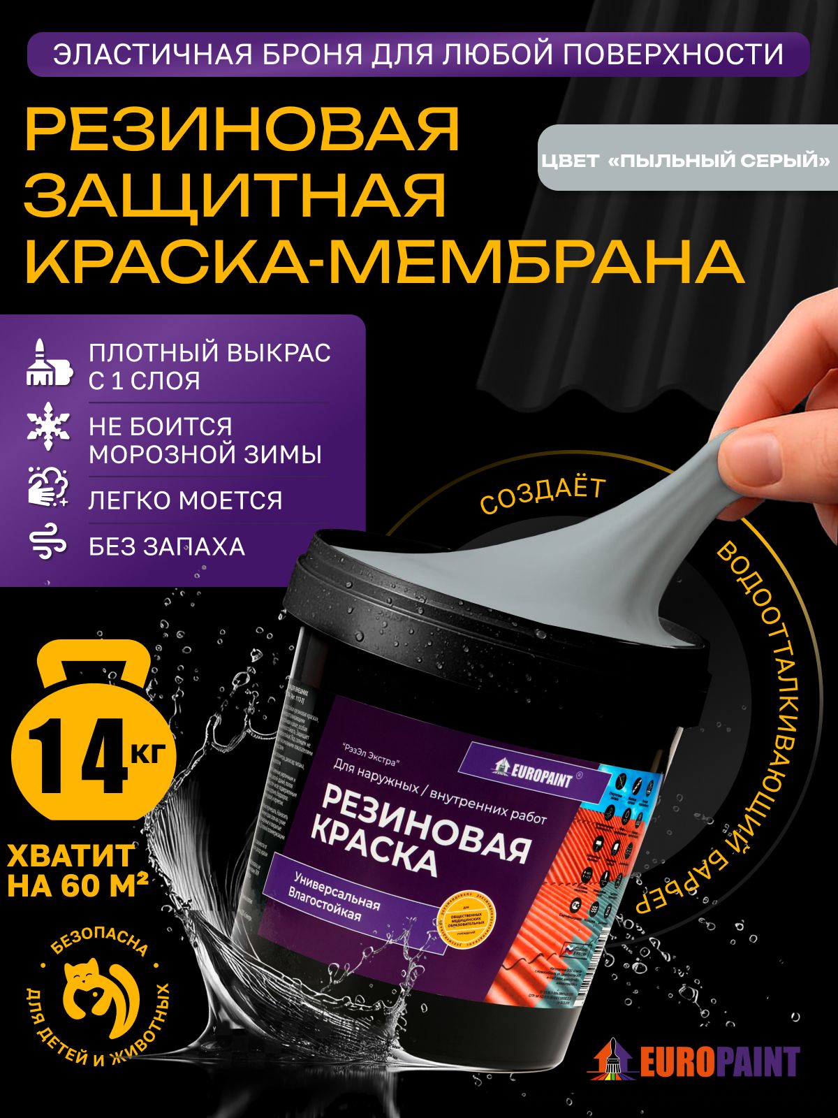 Резиновая краска для наружных и внутренних работ EUROPAINT, Пыльный Серый, 14 кг