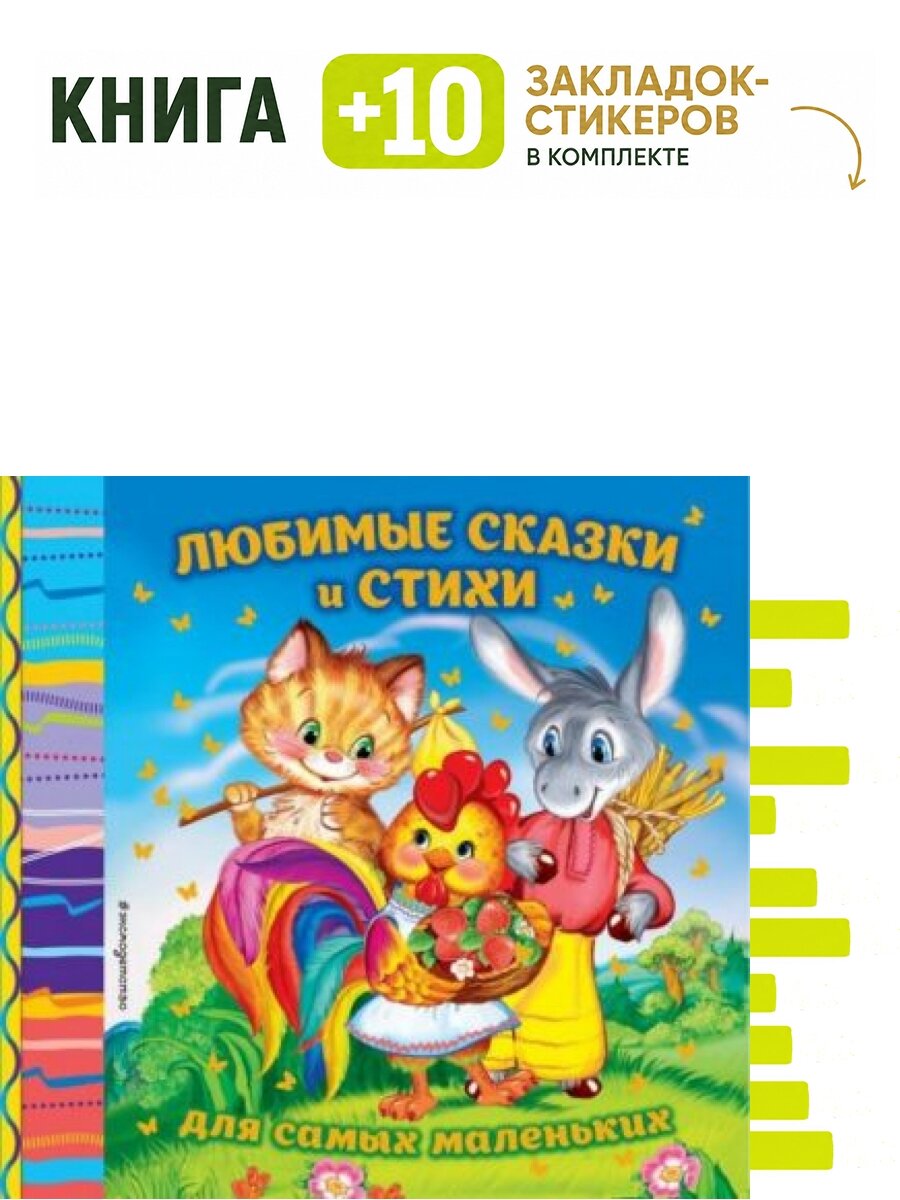 Любимые сказки и стихи для самых маленьких. Комплект: книга + 10 закладок-стикеров