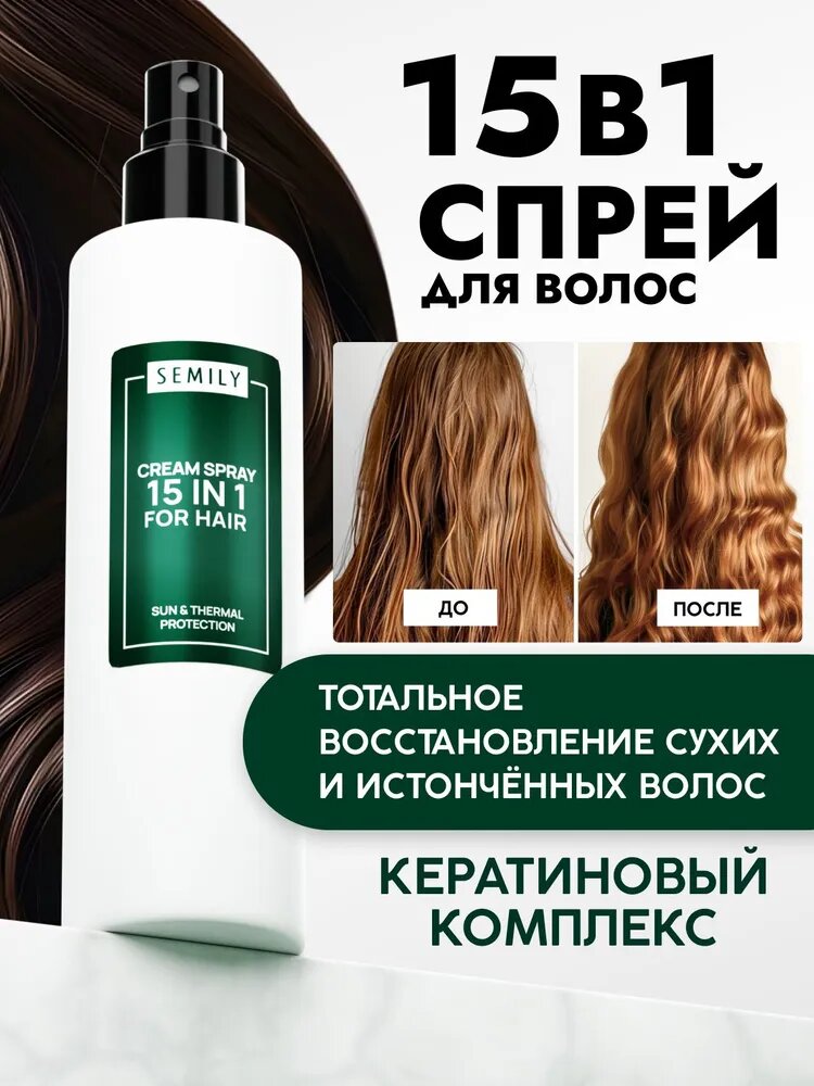 Semily Термозащита для волос Крем спрей 15в1, Защита от солнца и тепла Sun & Thermal Protection, 200мл
