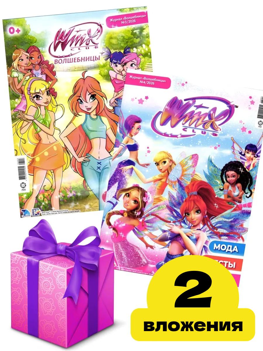 Набор журналов для девочек Winx Волшебницы (3 + 4) 2026 с 2 вложениями Винкс