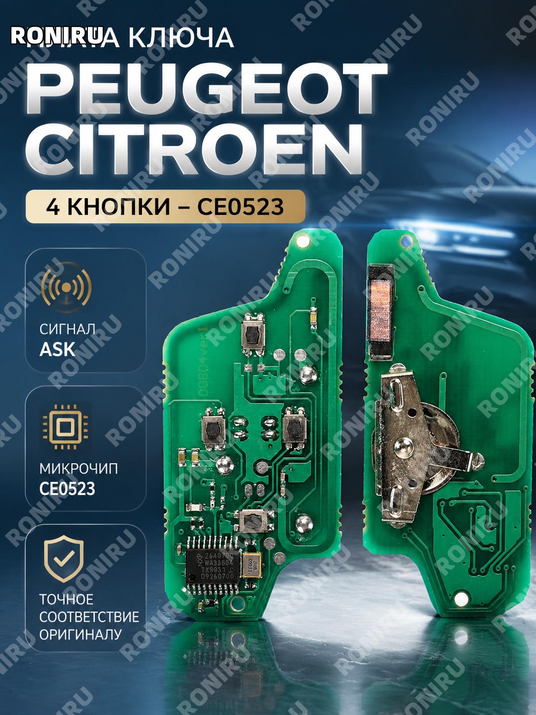 Плата ключа автомобиля CE0523 4 кнопки ASK сигнал для Peugeot Citroen, схема замены автоключа из пластика авто