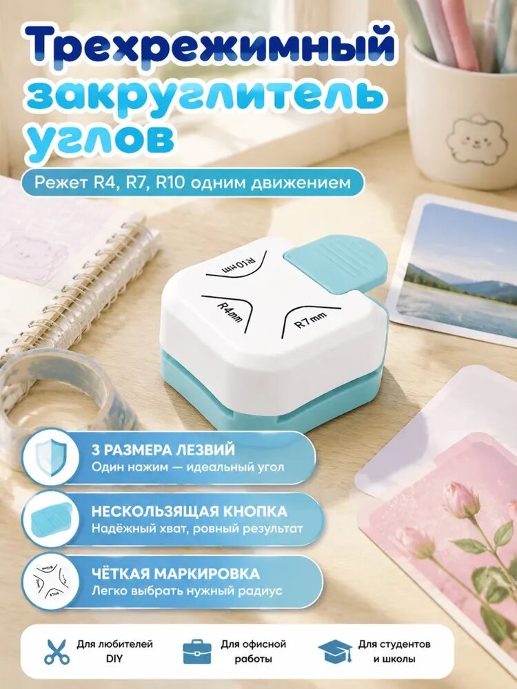 Обрезчик (скруглитель) углов, триммер для бумаги, R4/R7/R10, для визитных карточек, поздравительных открыток, фотографий