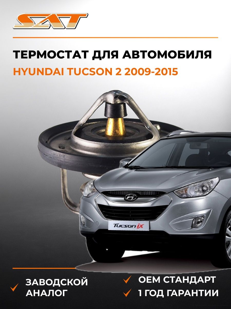 Термостат SAT ST255002B001 Хендай Туссан 2 Hyundai Tucson 2 2009-2015