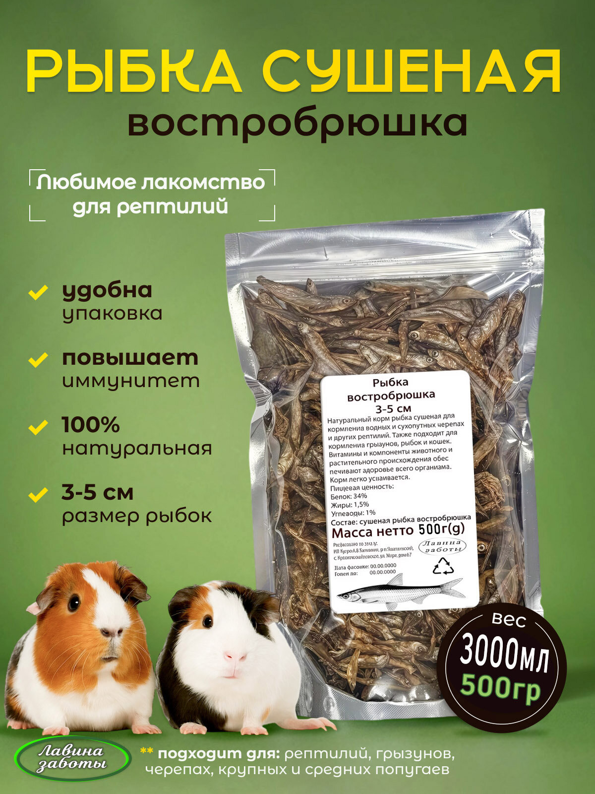 Рыбка востробрюшка сушеная 3-5 см 500 грамм, для животных