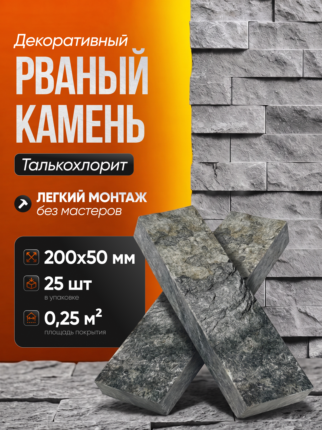 Плитка талькохлорит для бани и сауны, рваный камень, 200х50х20 мм, 25 шт, огнеупорный натуральный камень для облицовки печей и парной