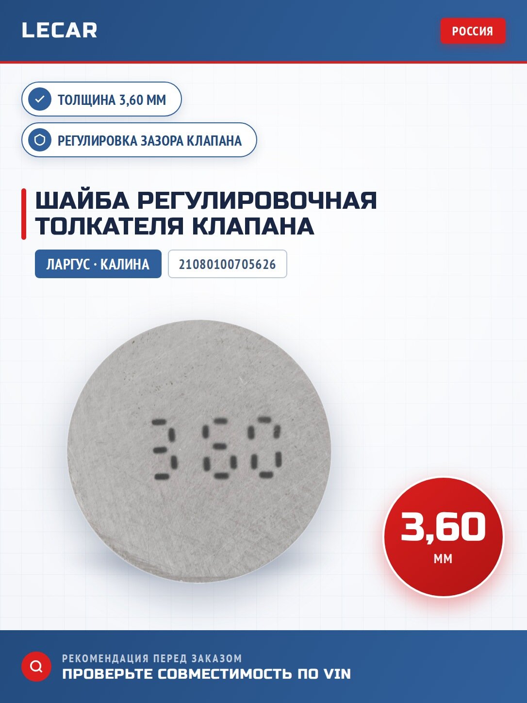 Шайба регулировочная толкателя клапана (3.60 мм)