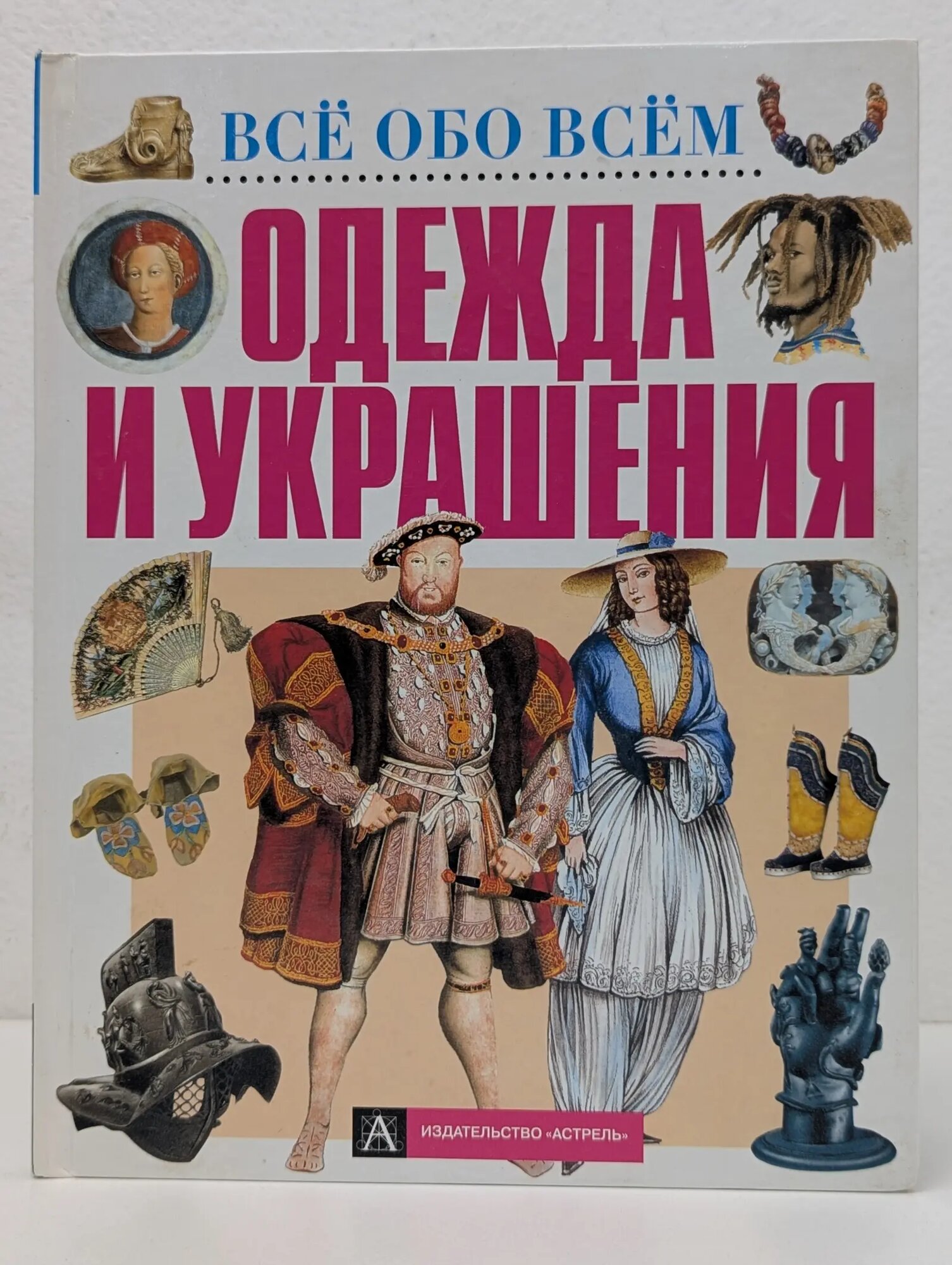 Всё обо всём. Одежда и украшения Макдональд Фиона 2002