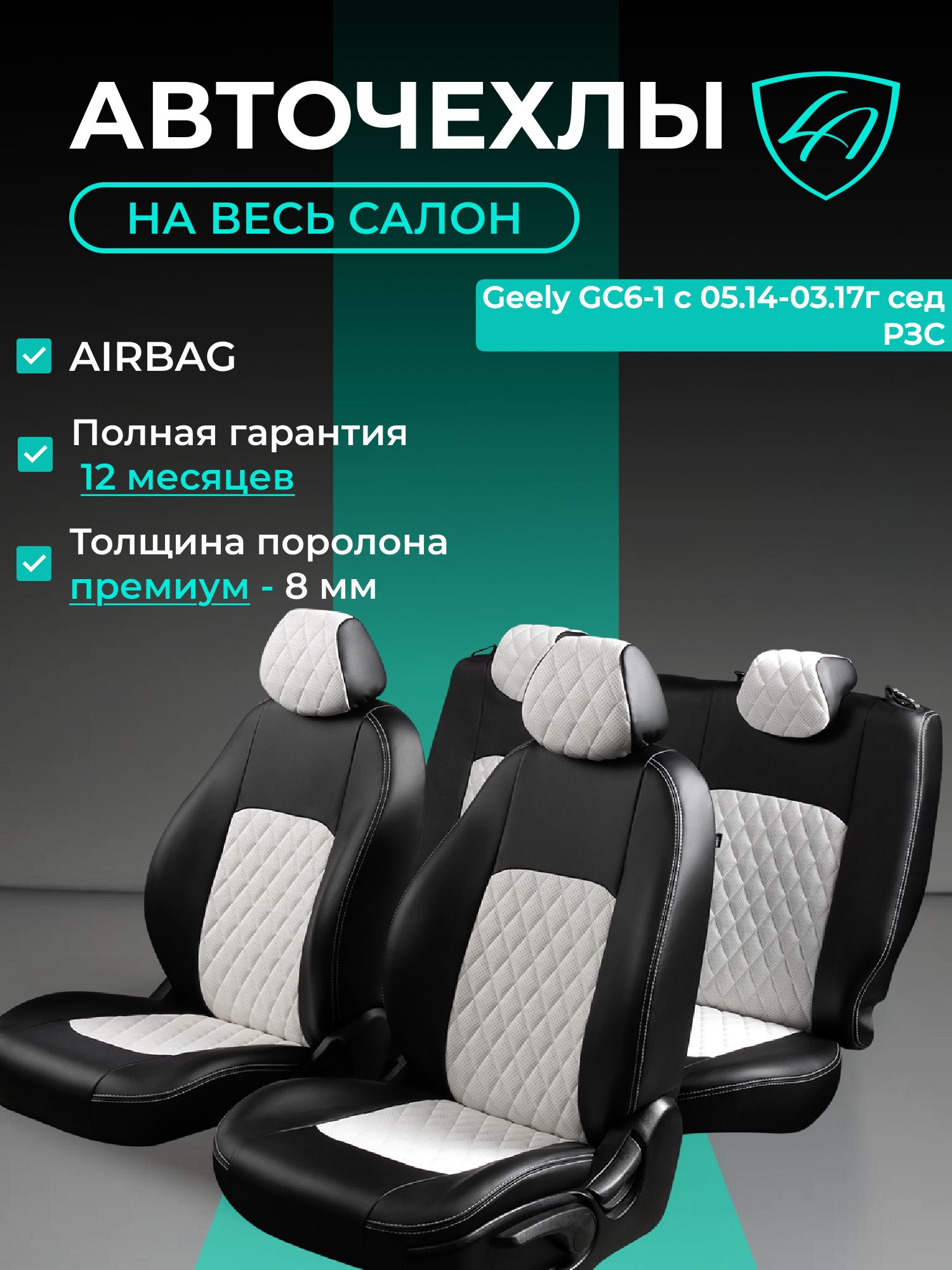 Чехлы на сиденья Джили ДжиС6, Лорд Авто 5 мест с 2014 - 2017 Седан / Geely GC6 , на весь салон ( спинка заднего сидения 60/40 раздельная ), экокожа черные белые Турин Ромб