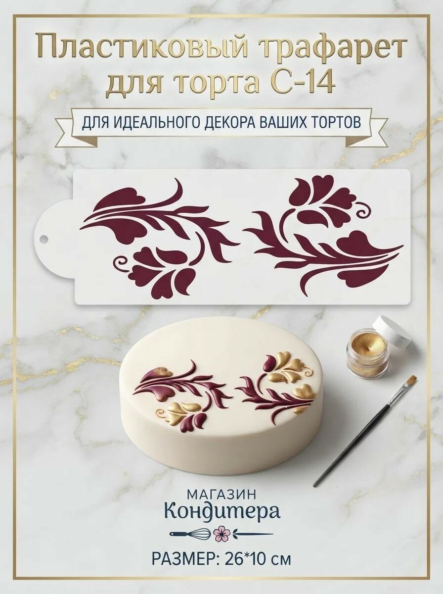 Пластиковый трафарет для торта С-14 для кондитеров и творчества