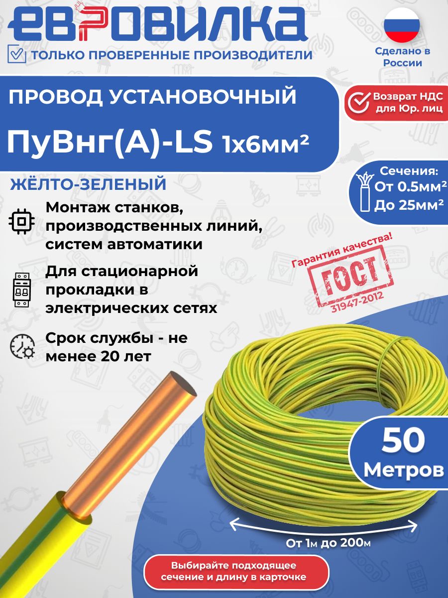 Провод ПуВнг(А)-LS 1х6 450/750В желто-зеленый ГОСТ (31947-2012), 50м