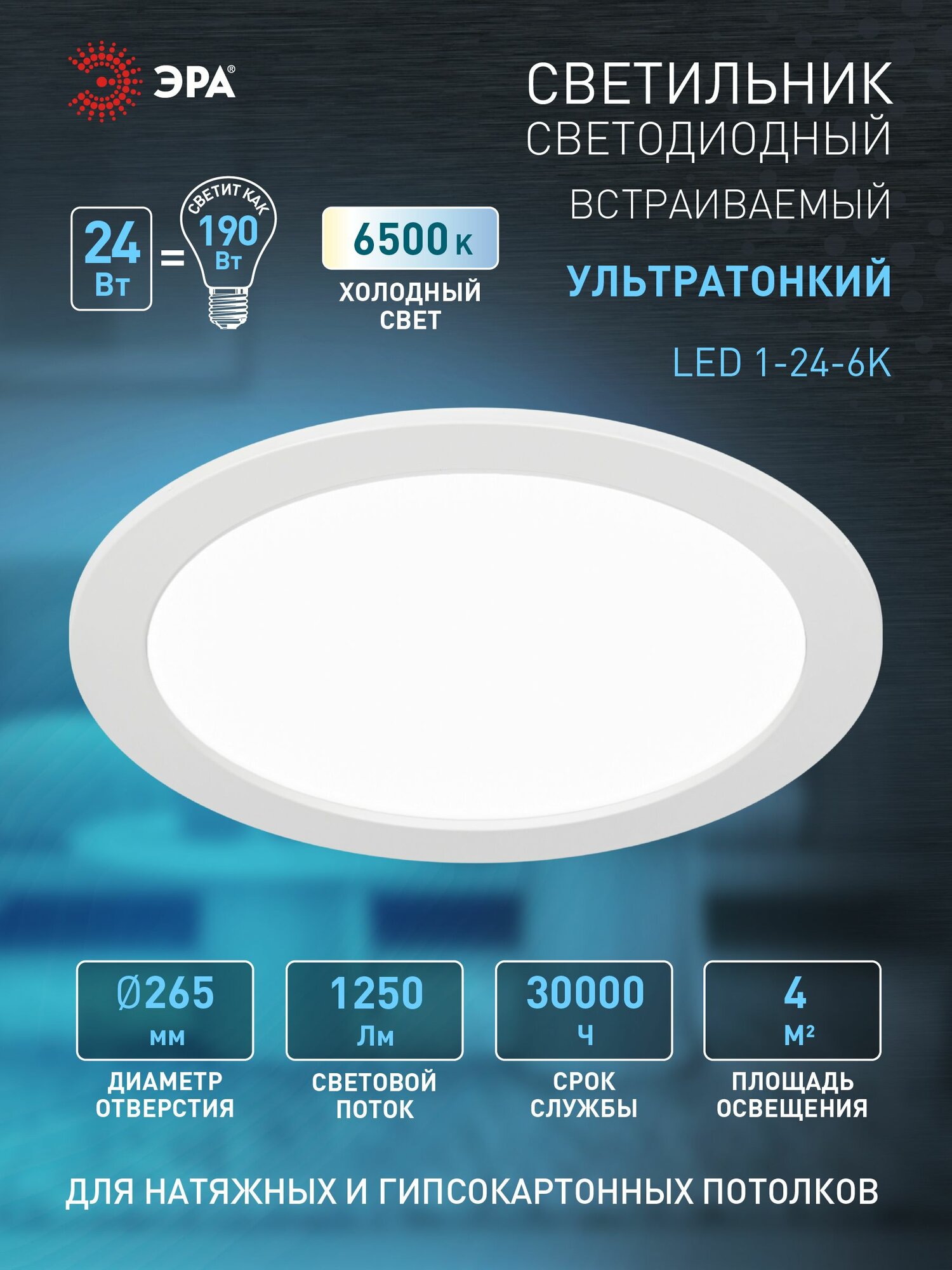Cветильник потолочный встраиваемый ЭРА LED 1-24-6K светодиодный