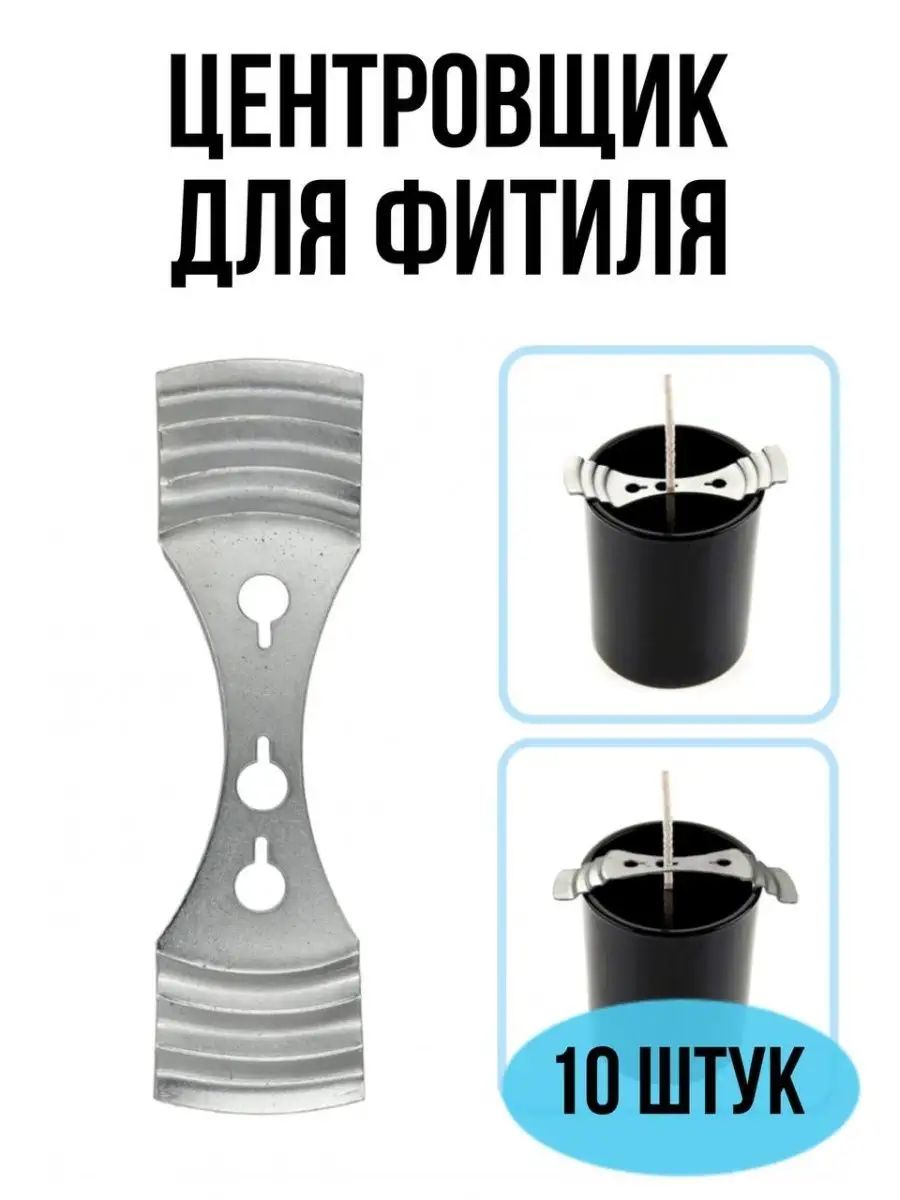 Центровщик держатель для фитиля EPOXYMASTER, 10 шт