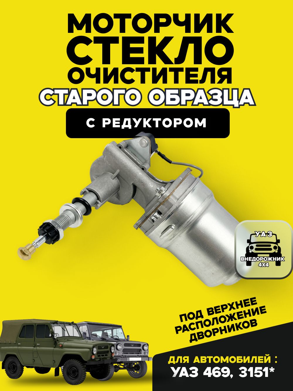 Моторчик стеклоочистителя УАЗ 469, 3151 (с редуктором) старого образца (под верхнее расположение дворников)