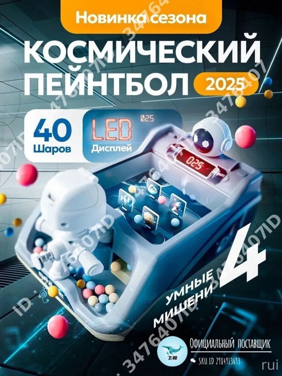 Электронный настольный пинбол «Космический Пейнтбол» с LED-дисплеем и 4 умными мишенями, 40 шаров в комплекте