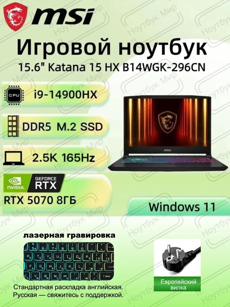 Игровой ноутбук MSI Katana 15 i9-14900HX, RTX5070, 16ГБ/2ТБ, Русская раскладка