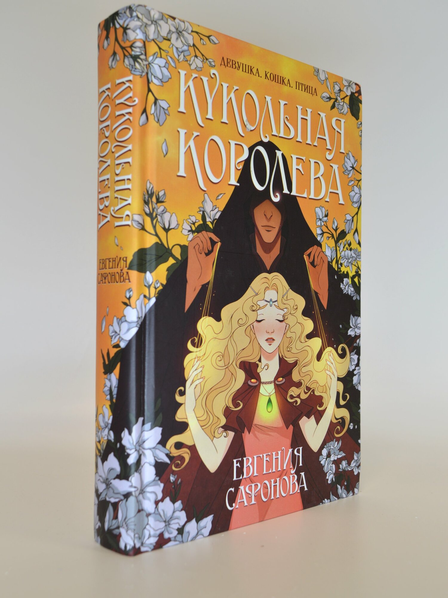 Кукольная королева. Евгения Сафонова. Букинистическая книга в отличном состоянии.