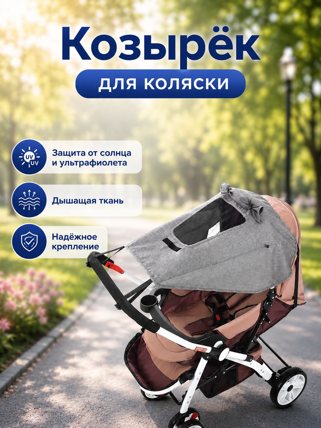 Солнцезащитный козырек для коляски