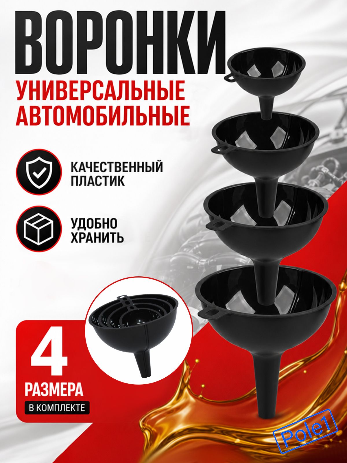 Воронка для бензина автомобильная для канистры, набор 4 шт. для технических жидкостей: бензина, масла, дизеля