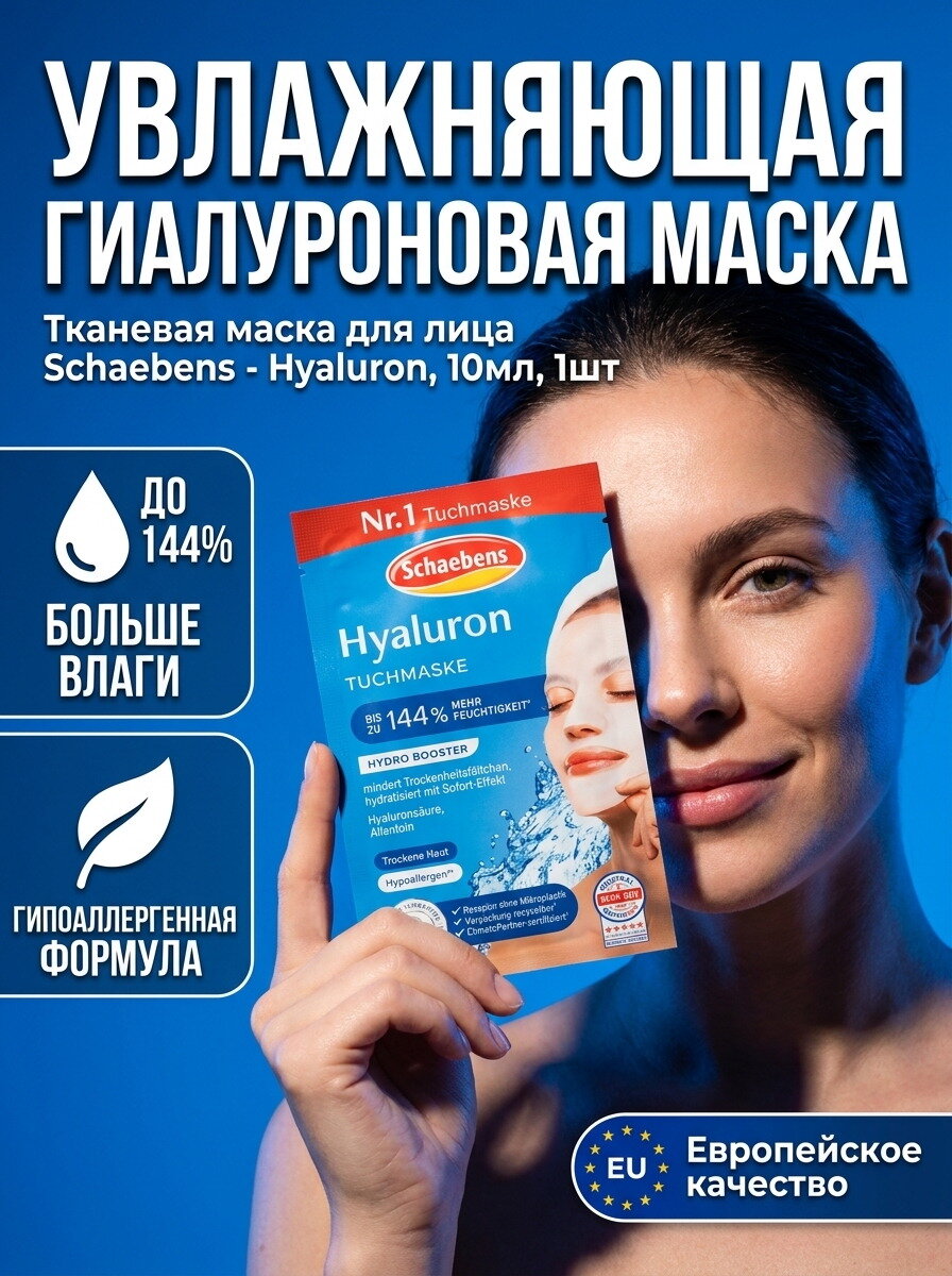 Тканевая маска для лица Schaebens - Hyaluron, 10мл, 1шт