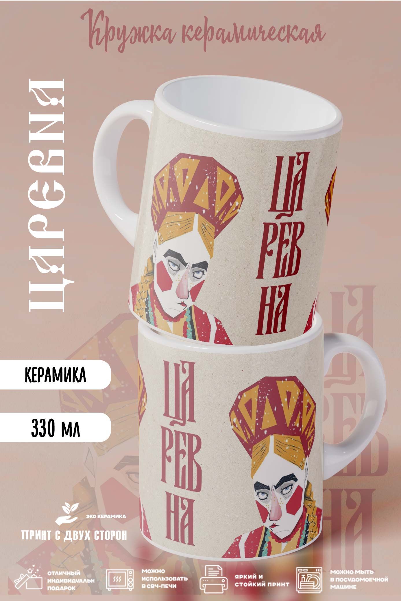 Кружка с приколом "Царевна"