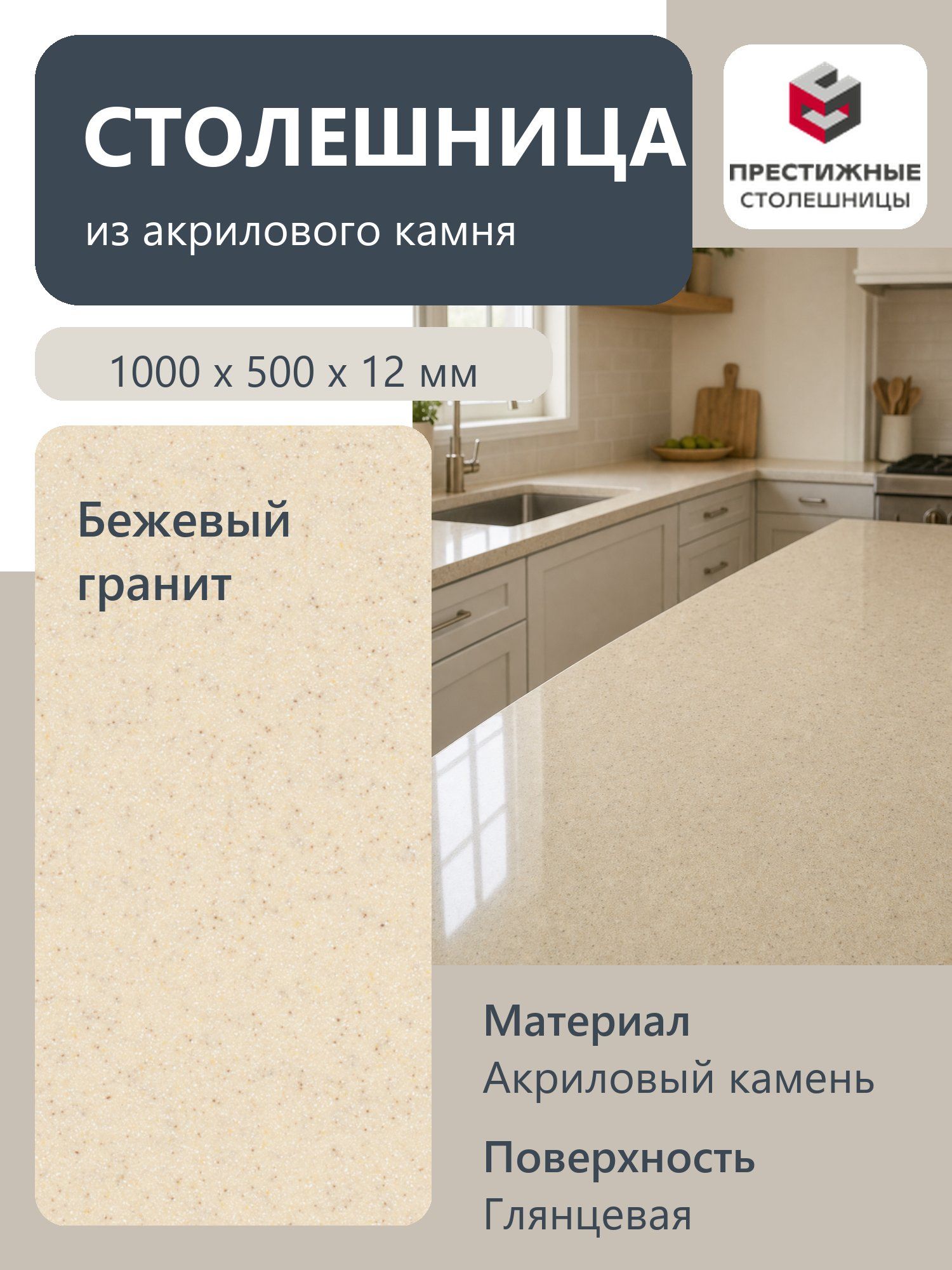Столешница из искусственного камня 100см х 50см х 1.2см для кухни ванной, глянцевая поверхность, бежевый гранит