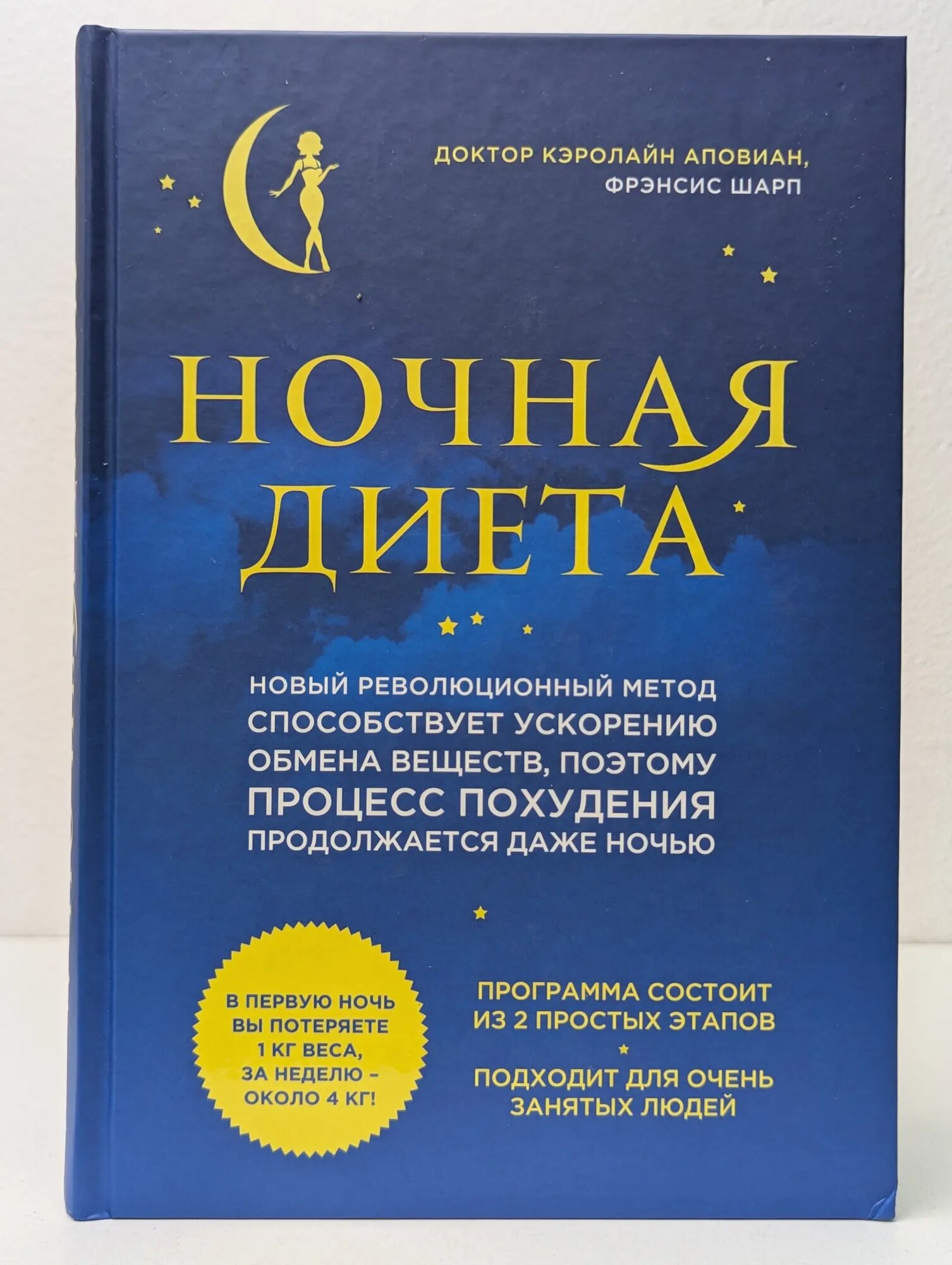 Лучшие мировые диеты. Ночная диета Аповиан Кэролайн, Шарп Фрэнсис 2014