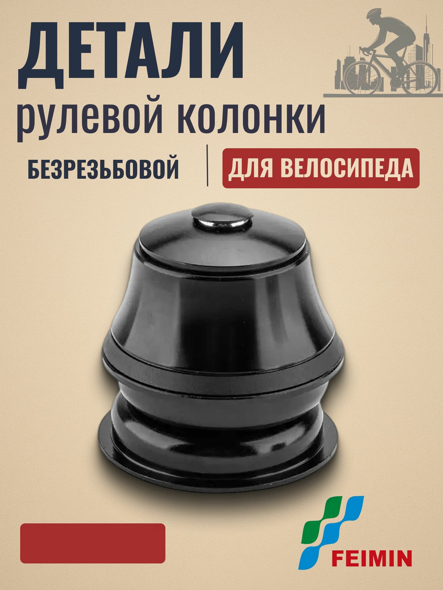 Детали рулевой колонки для велосипеда FEIMIN FP-H826PL 1-1/8" черный