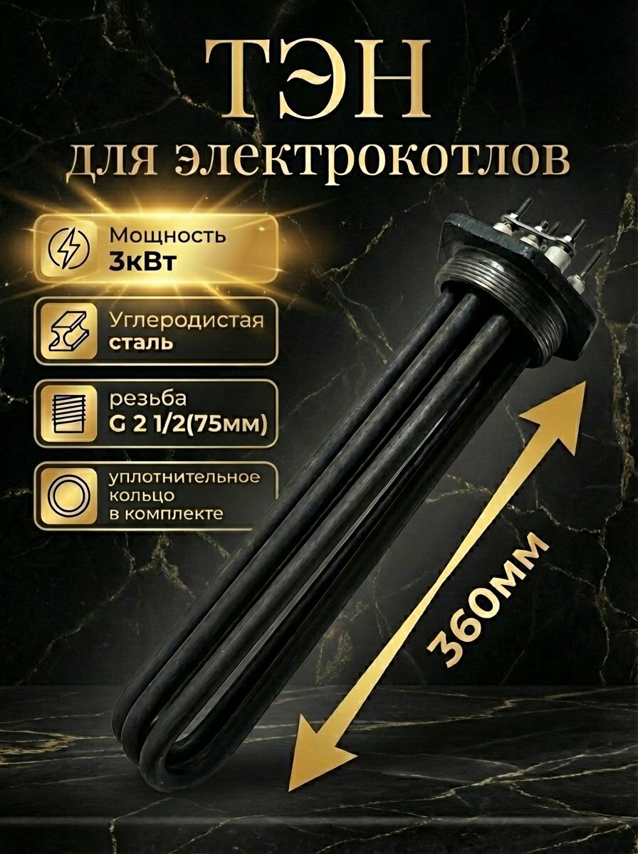 Блок ТЭН (СЭВ) для котла 3,0кВт, 220/380В (резьба G2,5- сталь, L-36см, прокладка)