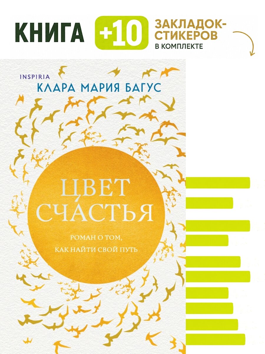 Цвет счастья. Комплект: книга + 10 закладок-стикеров