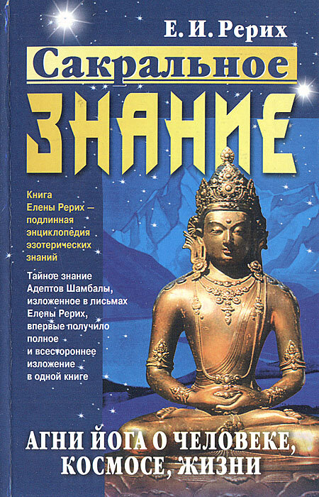 Сакральное Знание. Агни Йога о человеке, космосе, жизни