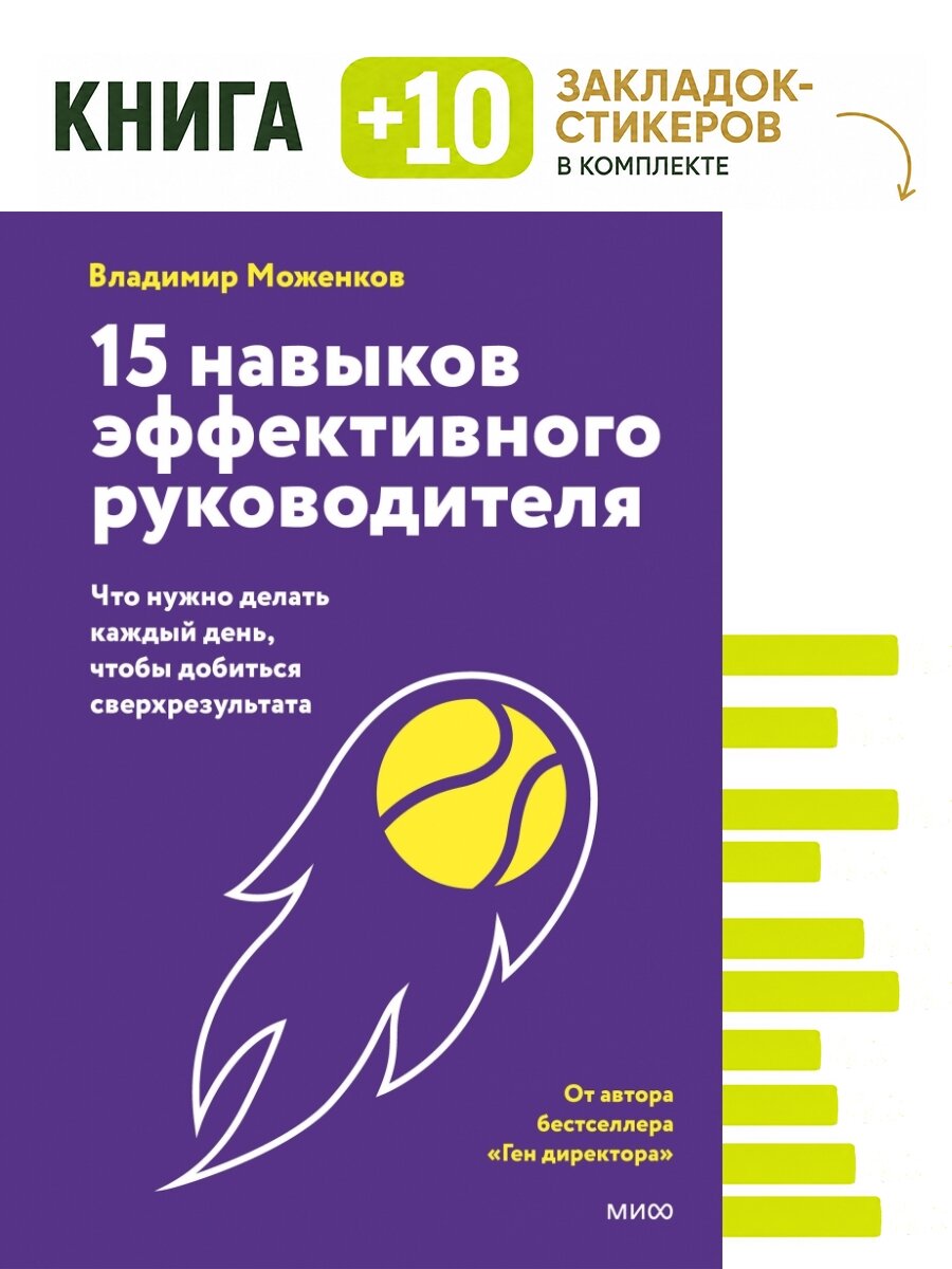 15 навыков эффективного руководителя: что нужно делать каждый день, чтобы добиться сверхрезультата. Комплект: книга + 10 закладок-стикеров
