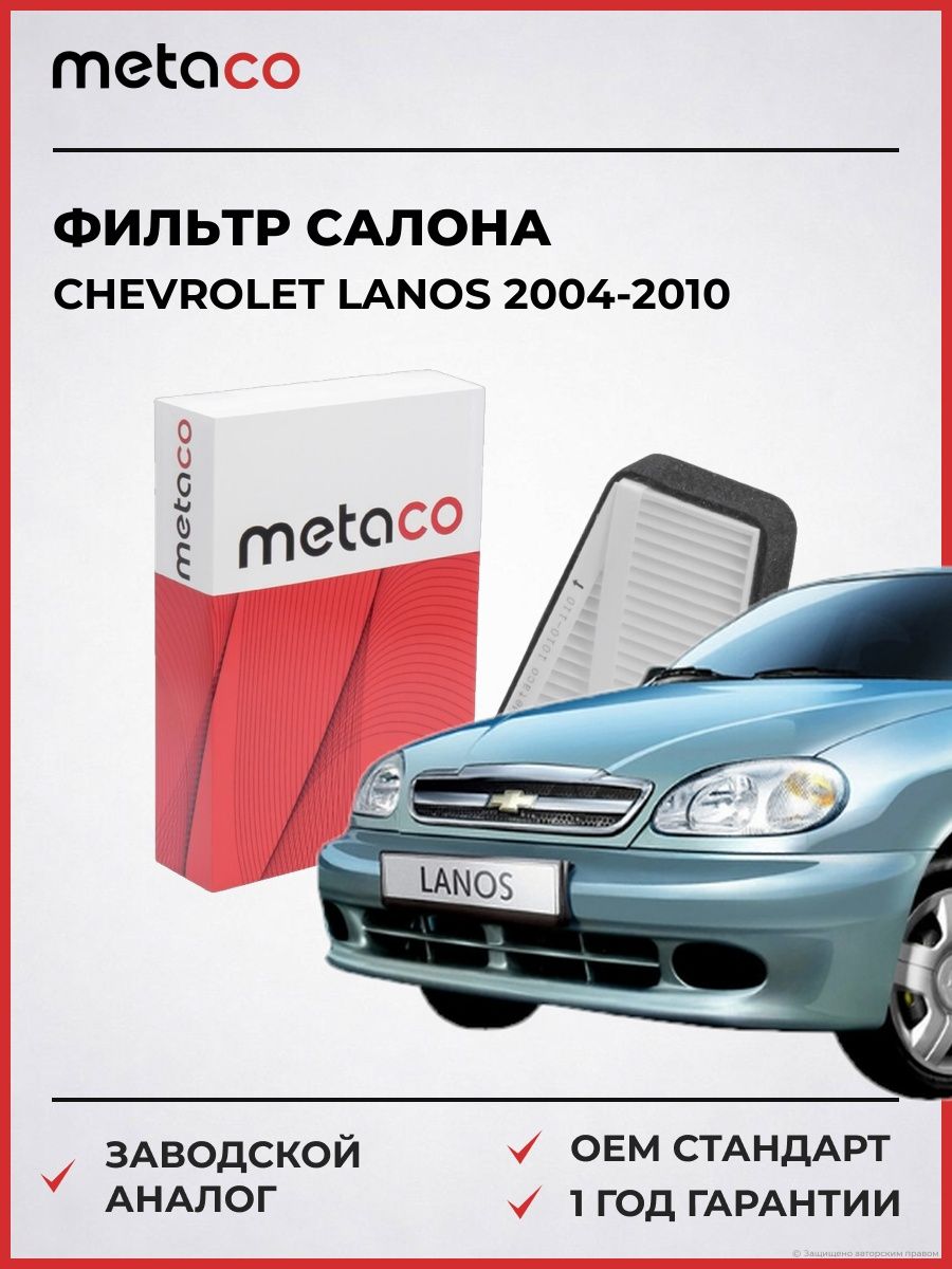Фильтр салона METACO 1010110 Шевроле Ланос Chevrolet Lanos 2004-2010