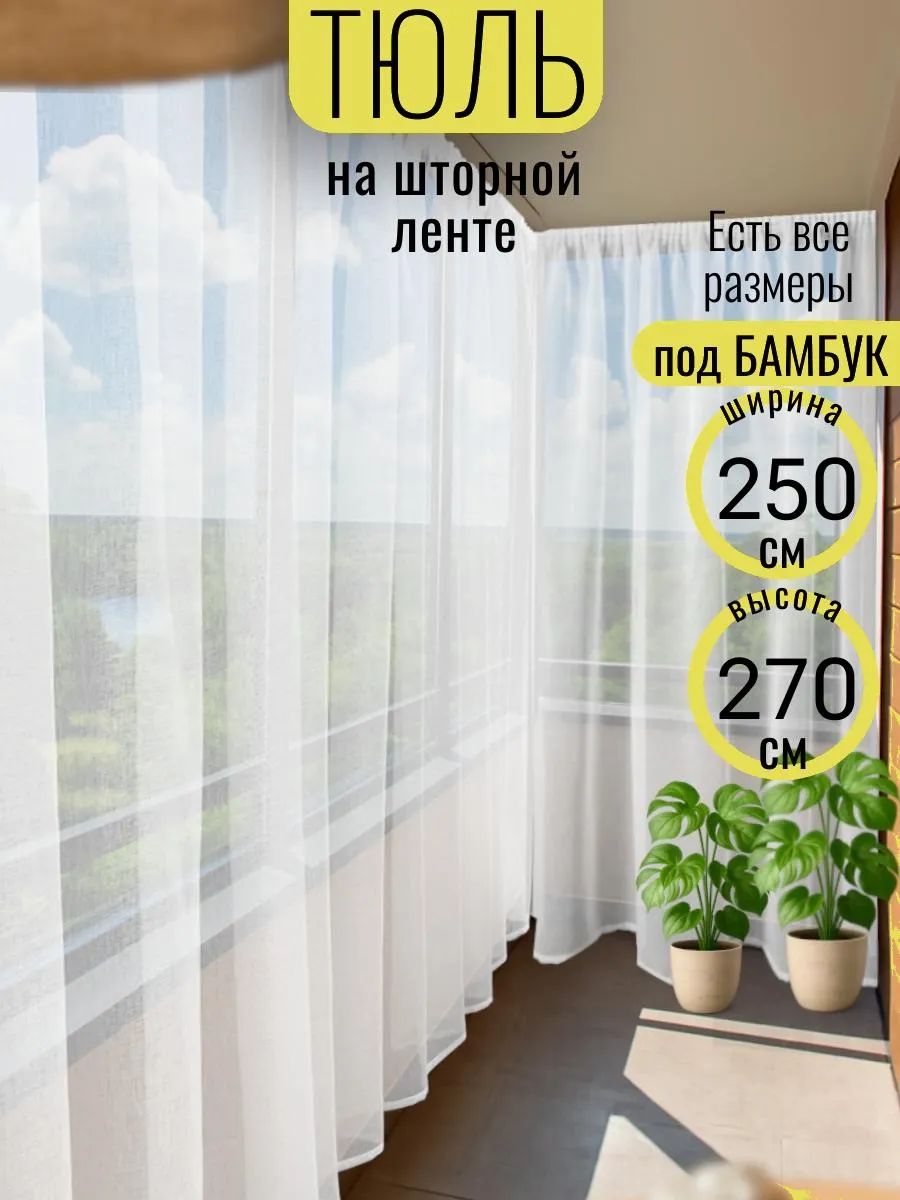 Тюль 250 на 270, белый, на шторной ленте