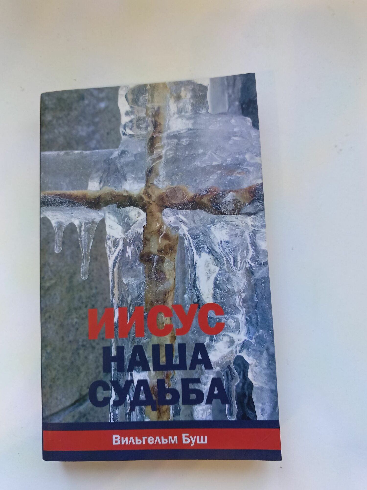 Иисус - наша судьба