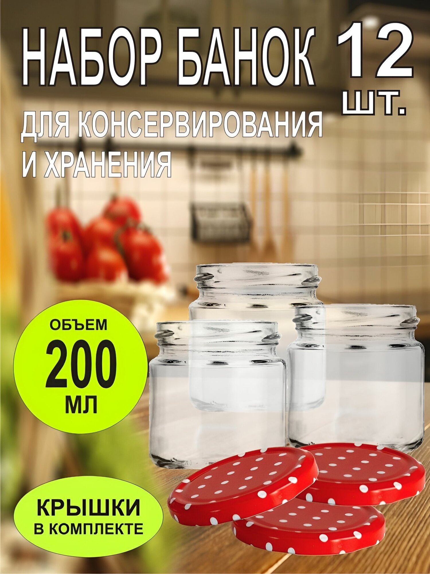 Банка для консервирования 200 мл 12 шт стекло