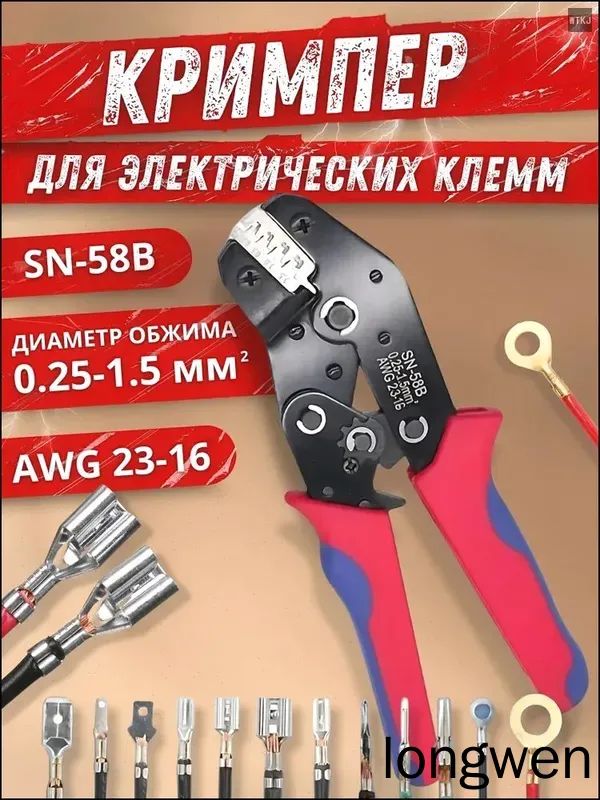 Кримпер для электрических клемм, SN58B 0.25-1.5мм awg23-16