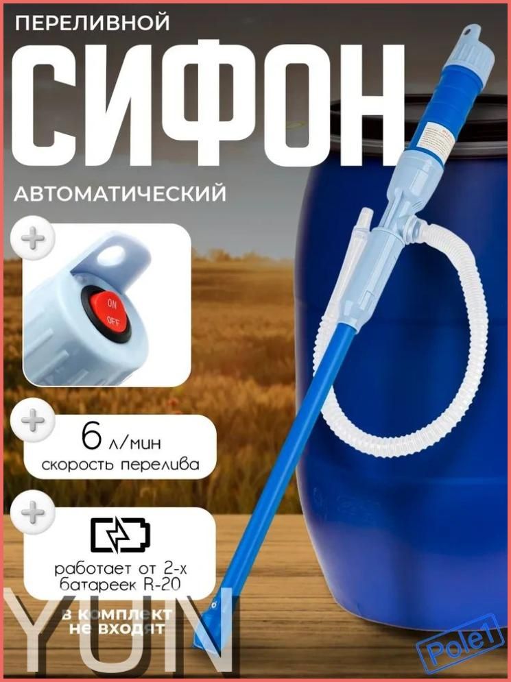 Сифон (помпа) переливной автоматический для перекачки воды и другой жидкости