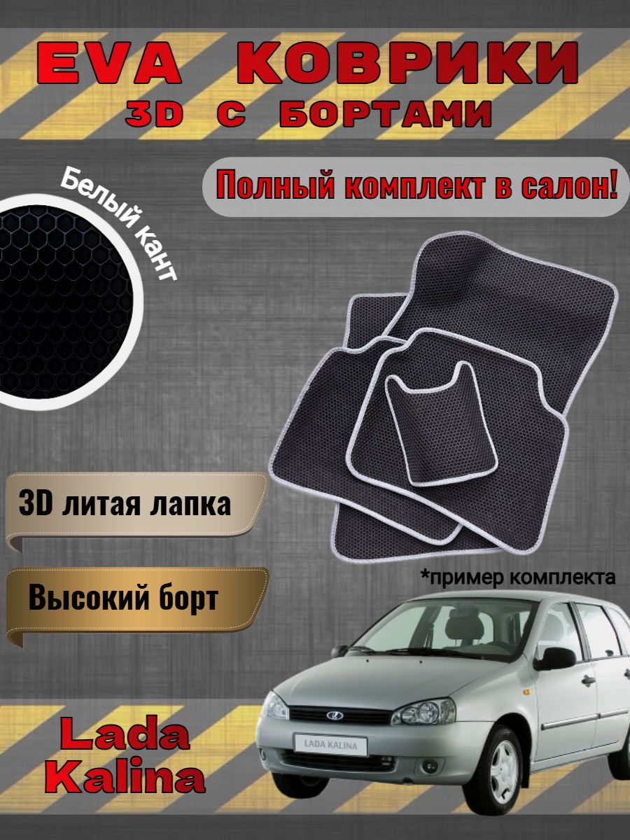 EVA коврики с бортами Lada Kalina Лада Калина