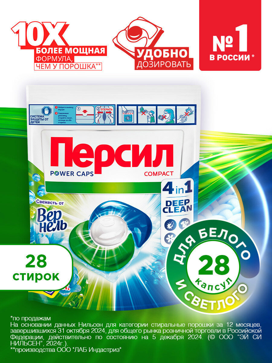 Капсулы для стирки Персил Power Caps Свежесть от Вернель 4в1, 28 шт, для белого белья