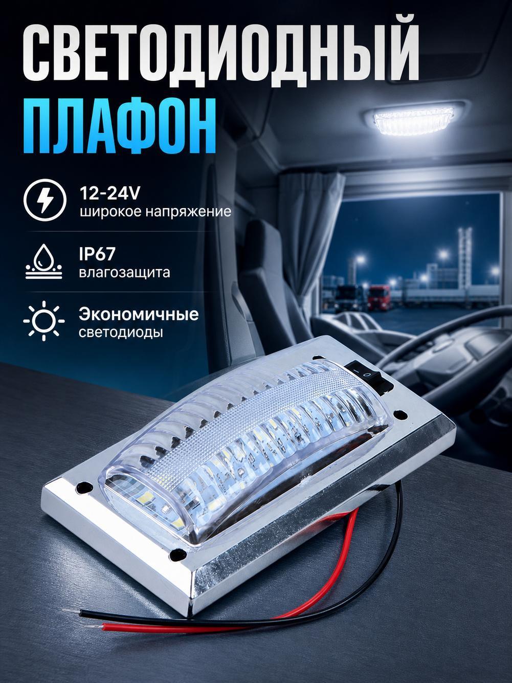 Плафон светодиодный в салон автомобиля, 12 В, хромированный, с выключателем