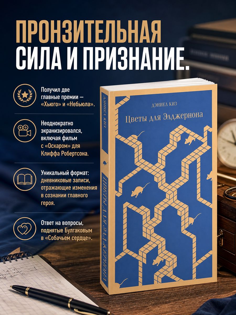 Книга "Цветы для Элджернона". Киз Дэниел, мягкий переплет — фото 1