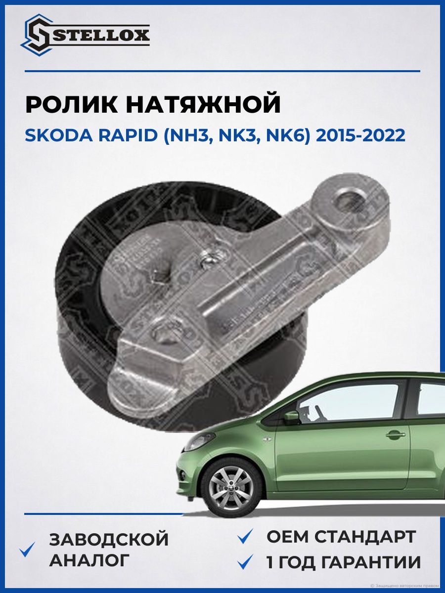 Ролик натяжной Stellox 0341038SX Шкода Рапид Skoda Rapid NH3 2015-2022