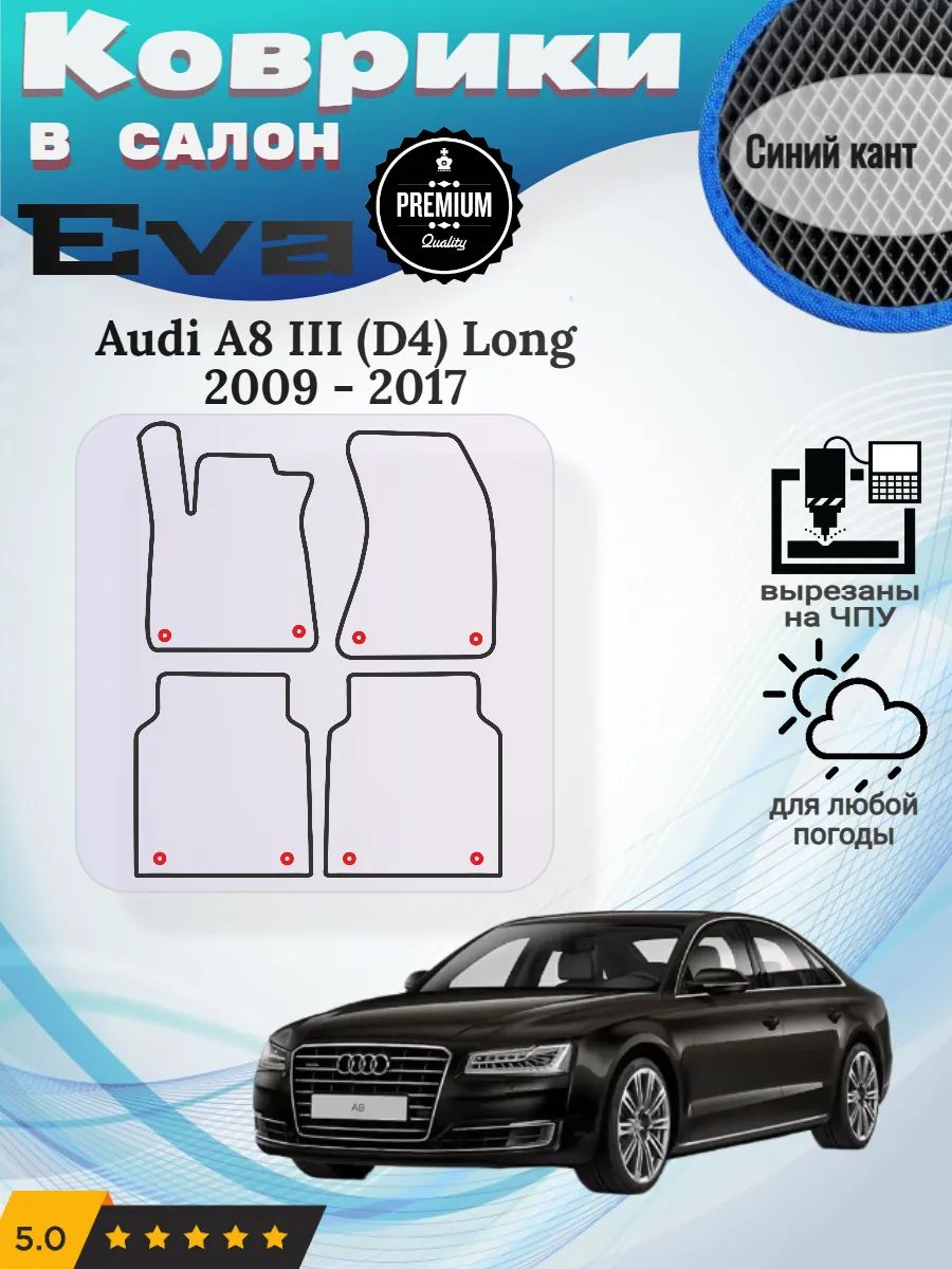Eva Эва коврики Audi A8 III D4 Long 2009 - 2017