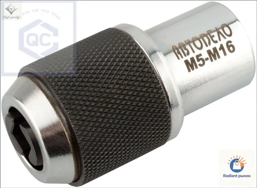 Метчикодержатель M5-М16 (3/8", цанговый зажим) АвтоDело 45907