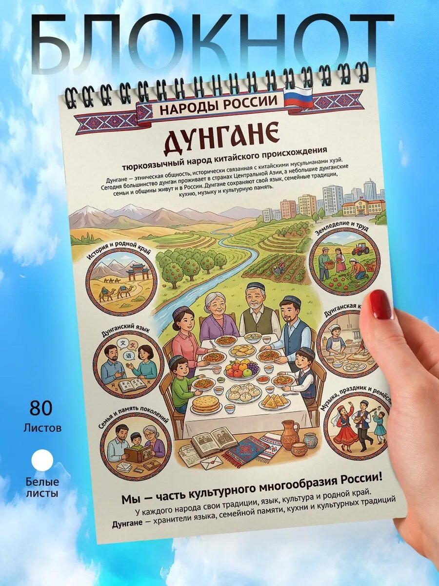 Блокнот А6 - Народы России - Дунгане